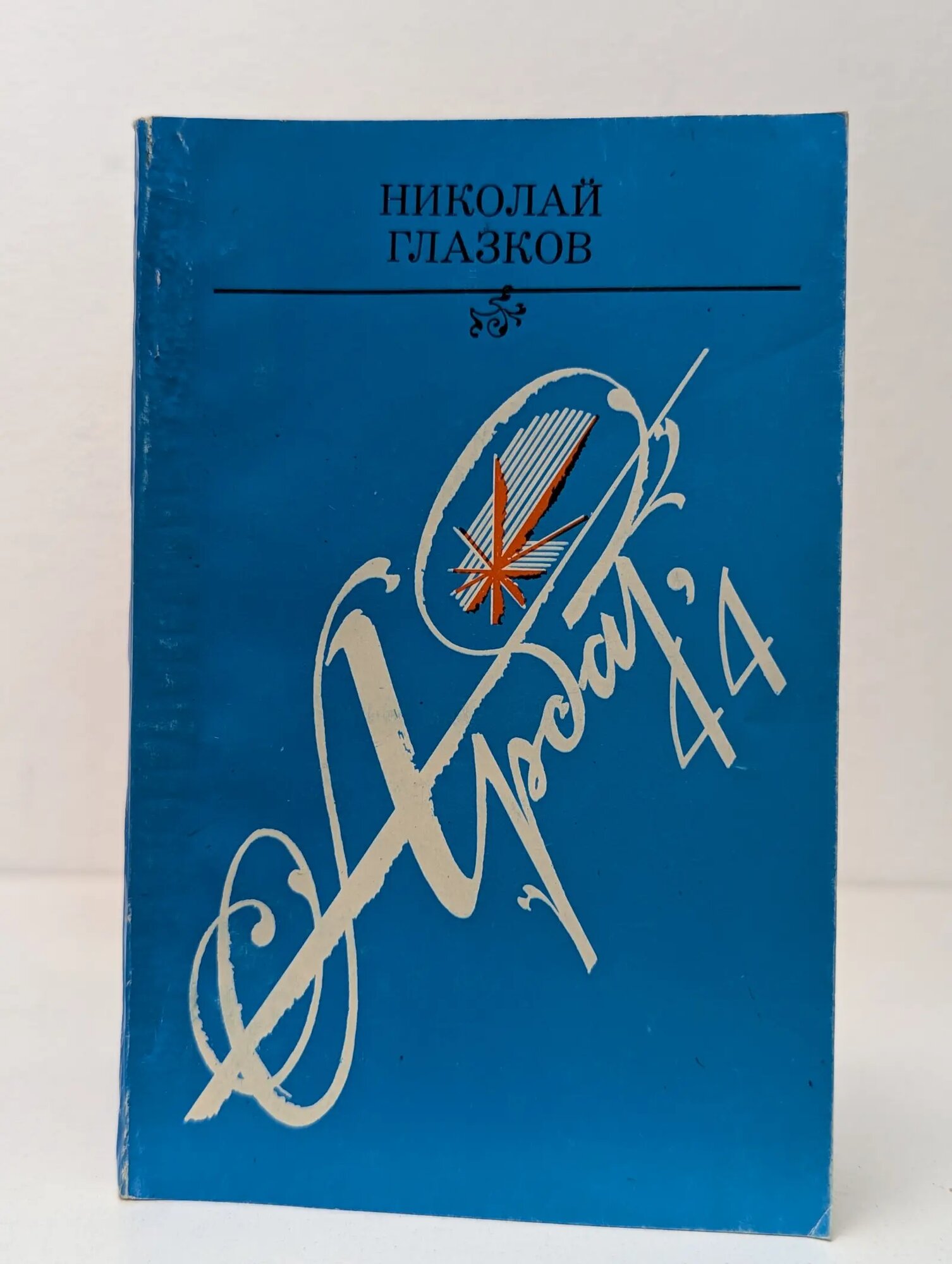 Арбат, 44 Глазков Николай Иванович 1986