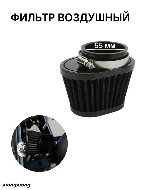 Воздушный фильтр 55 мм Нулевик для питбайк, мотоцикла, скутера