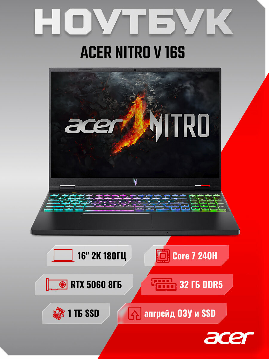 Ноутбук игровой Acer Nitro V 16S ANV16S-71-75R0 Intel Core 7 240H, 32ГБ, NVIDIA GeForce RTX 5060 для ноутбуков (8 Гб), 16" 2560x1600 180Гц IPS, noOS (NH. U28CD.003)