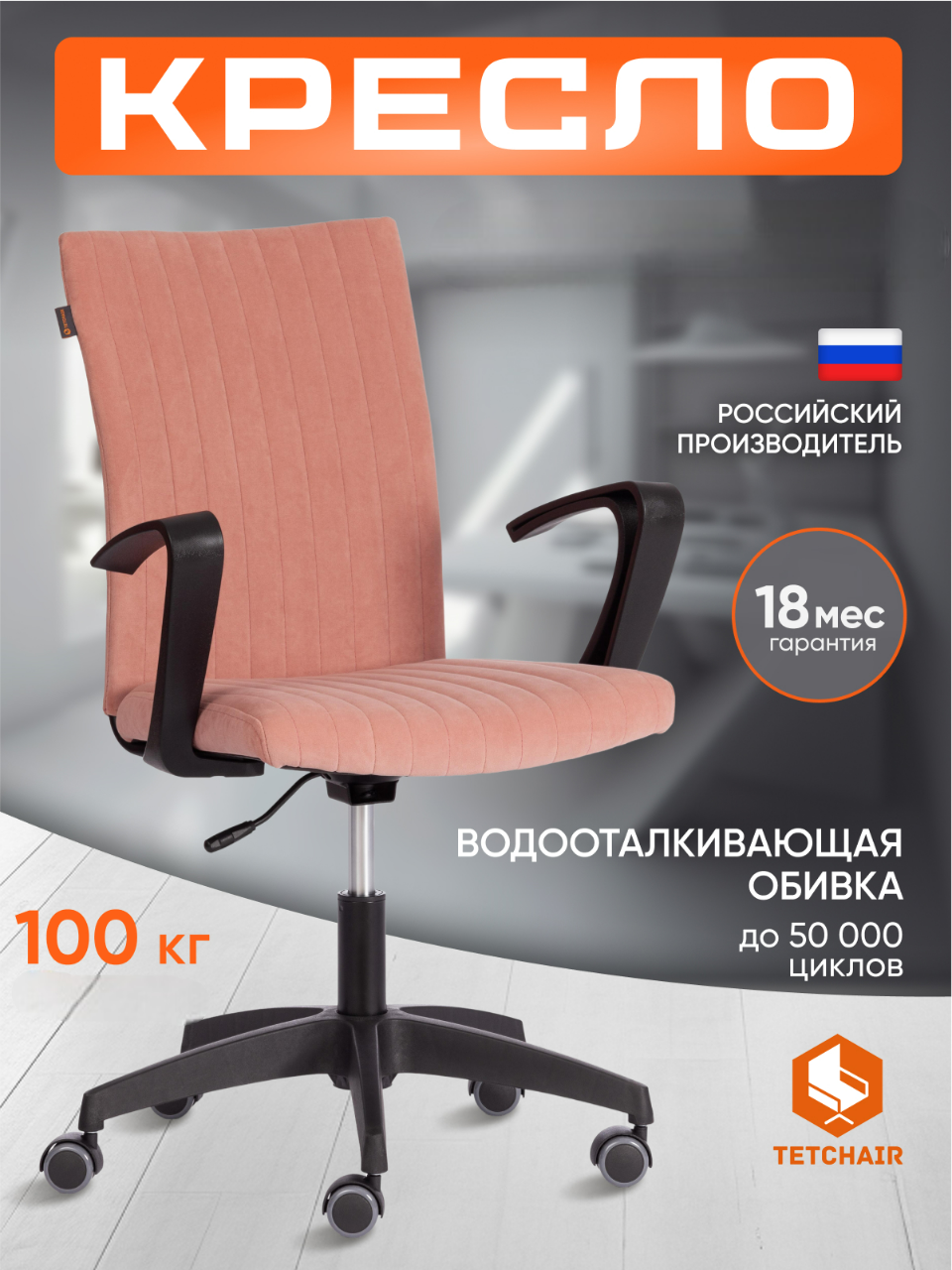 Кресло компьютерное TetChair, розовое, флок, регулировка по высоте, подлокотники