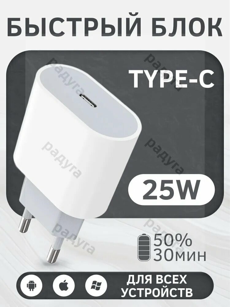 Блок для быстрой зарядки iPhone 25W Type-C Apple, Android / адаптер /зарядное устройство для телефона