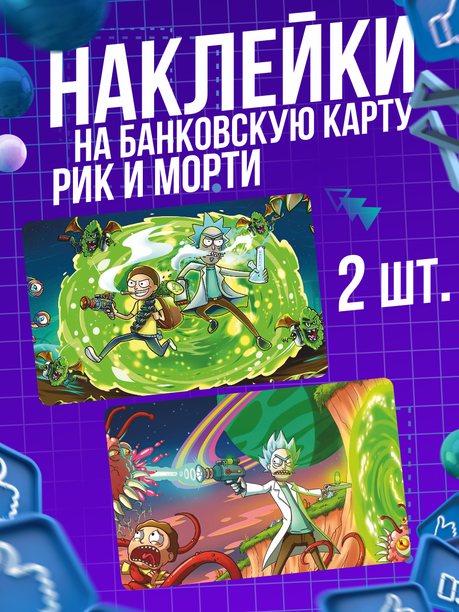 Наклейка мультсериал Рик и Морти для карты банковской