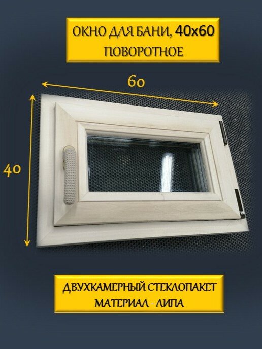 Окно для бани 40х60