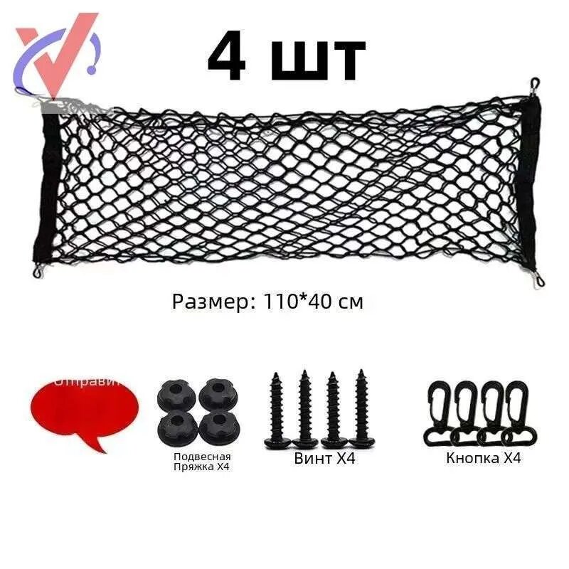 Фиксатор багажный, сетка для багажника 110*40 см, 4 шт. в комплекте