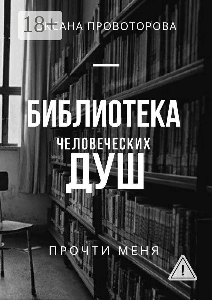 Библиотека человеческих душ