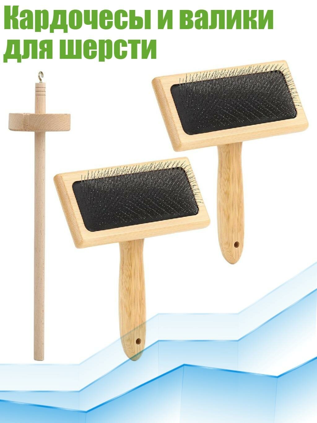 Кардочесы и валики для шерсти
