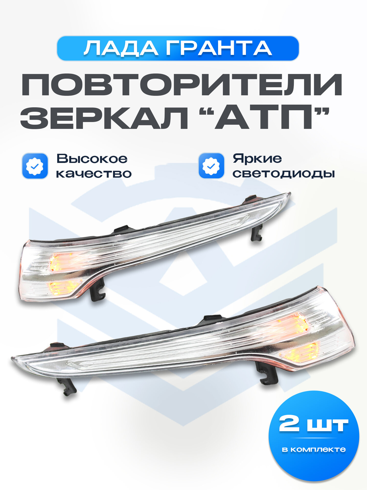 Повторители поворотников "АТП" в зеркала для Лада Гранта / Lada Granta. Комплект повторителей в зеркала