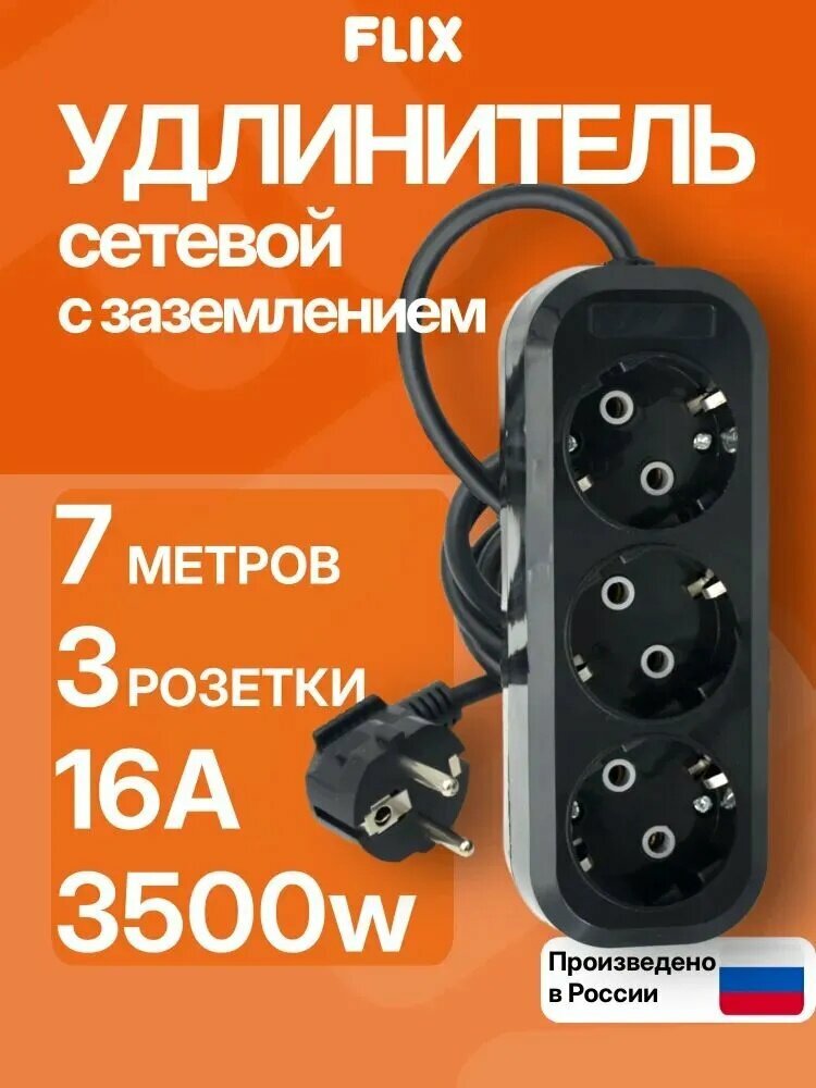 Удлинитель сетевой 7 метров FLIX 3 розетки с заземлением 16А ПВС 3x1 черный