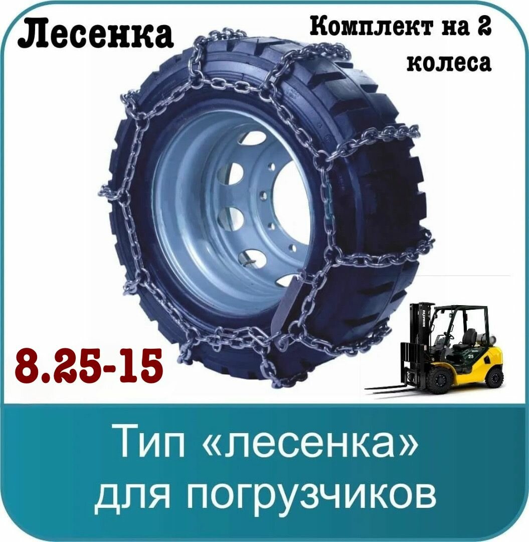 Цепь противоскольжения 8.25-15(6мм) "Лесенка" для вилочных погрузчиков