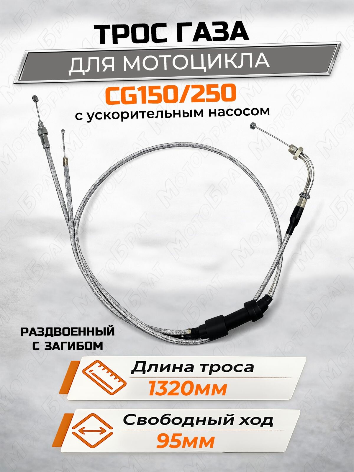 Трос газа двойной с загибом для мотоцикла CG150/250 (L-1320)