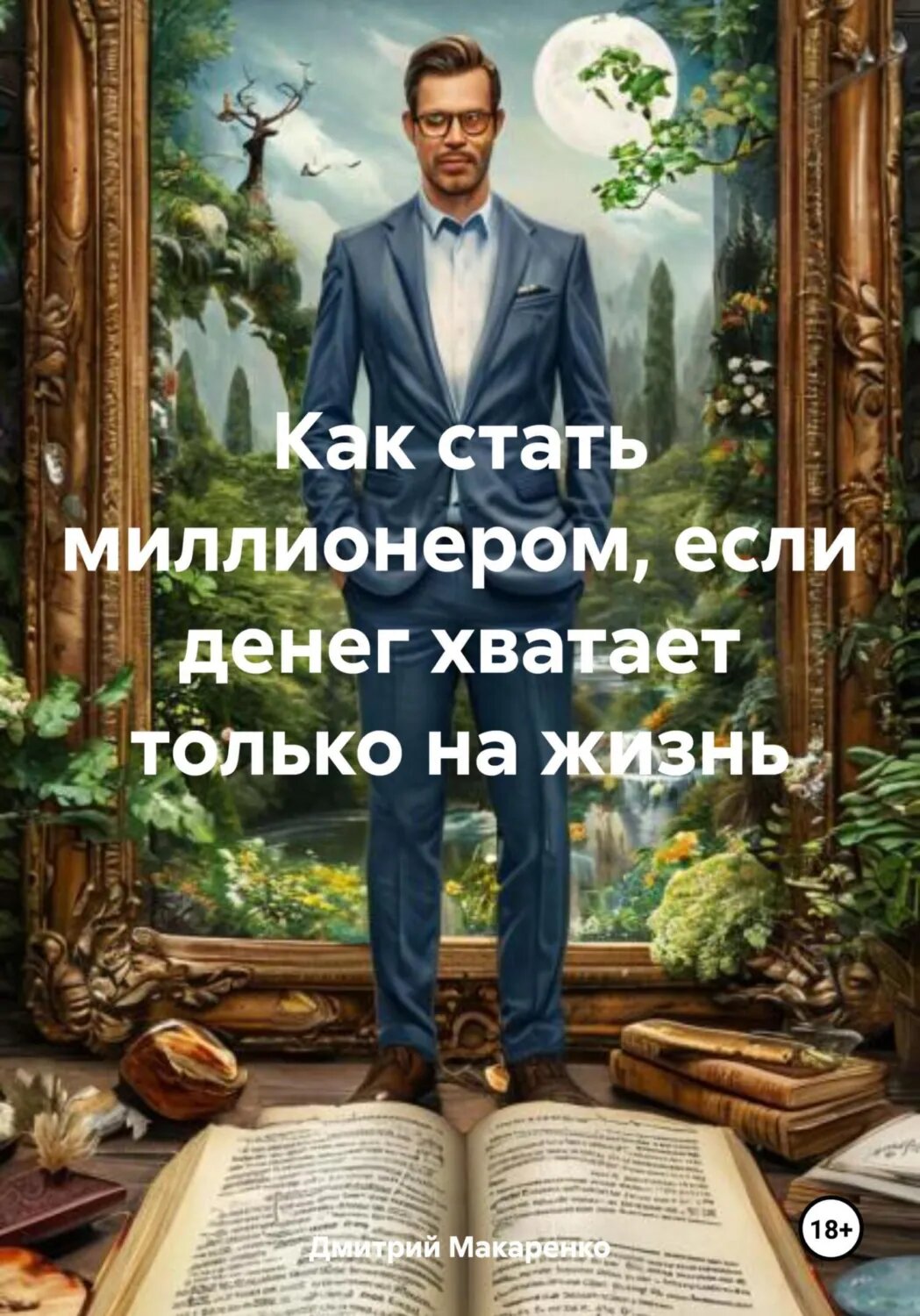 Как стать миллионером, если денег хватает только на жизнь [Цифровая книга]