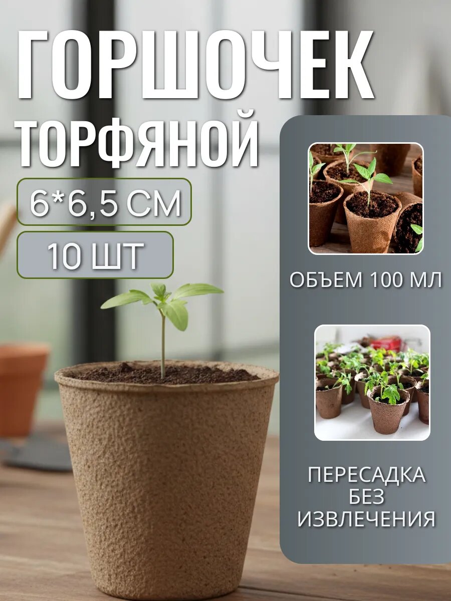 Торфяные горшочки для рассады 100мл, 10 шт