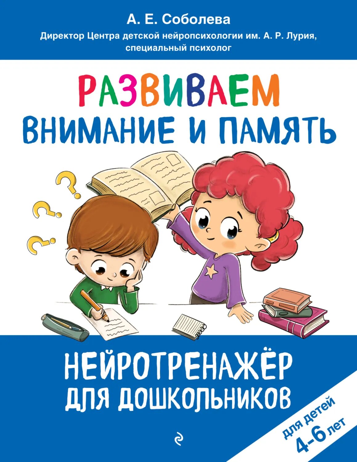 Развиваем внимание и память. Для детей 4–6 лет [Цифровая книга]