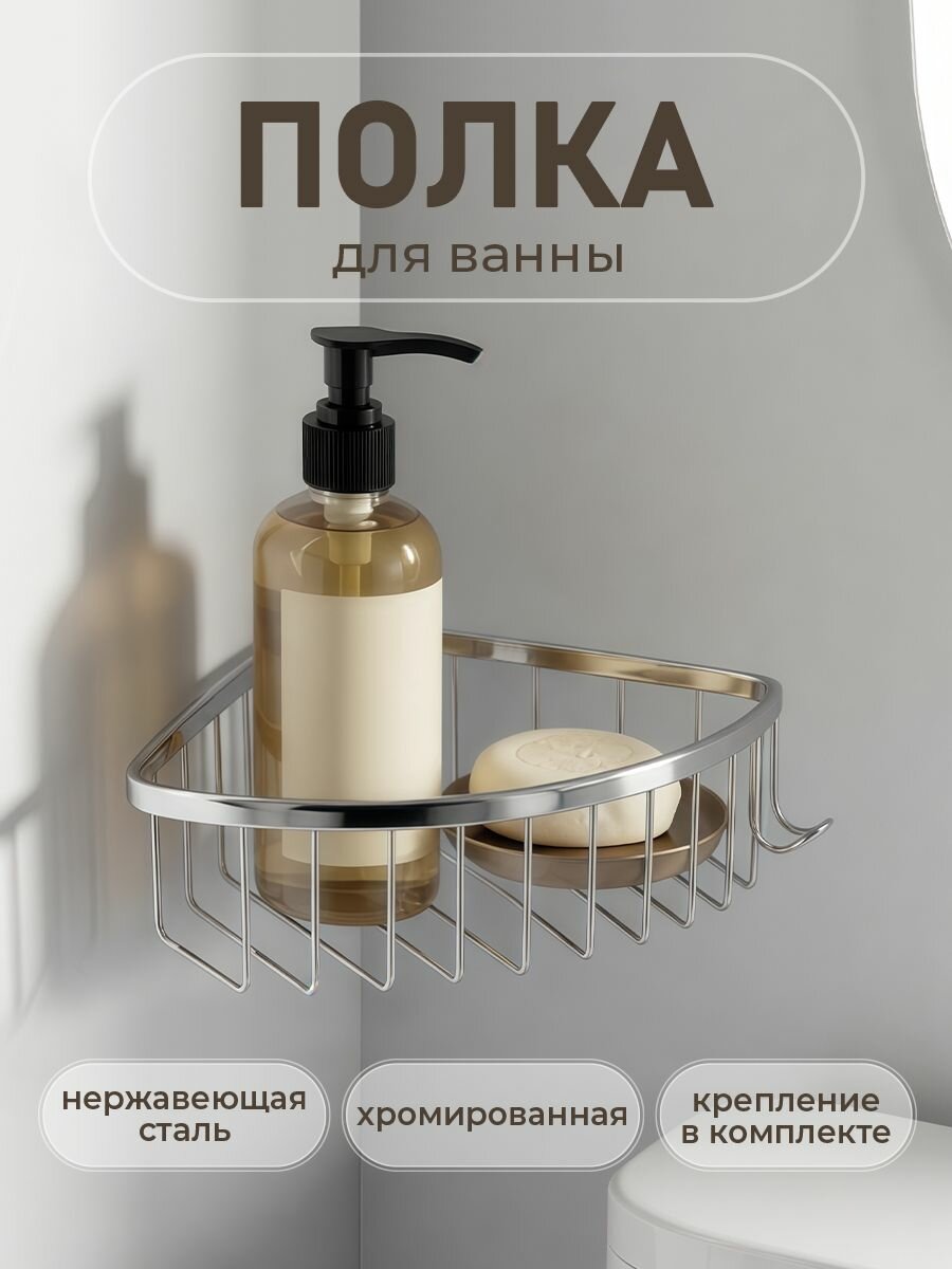 Полочка угловая овальная одинарная санакс 18 см из нержавеющей стали, код: 75048