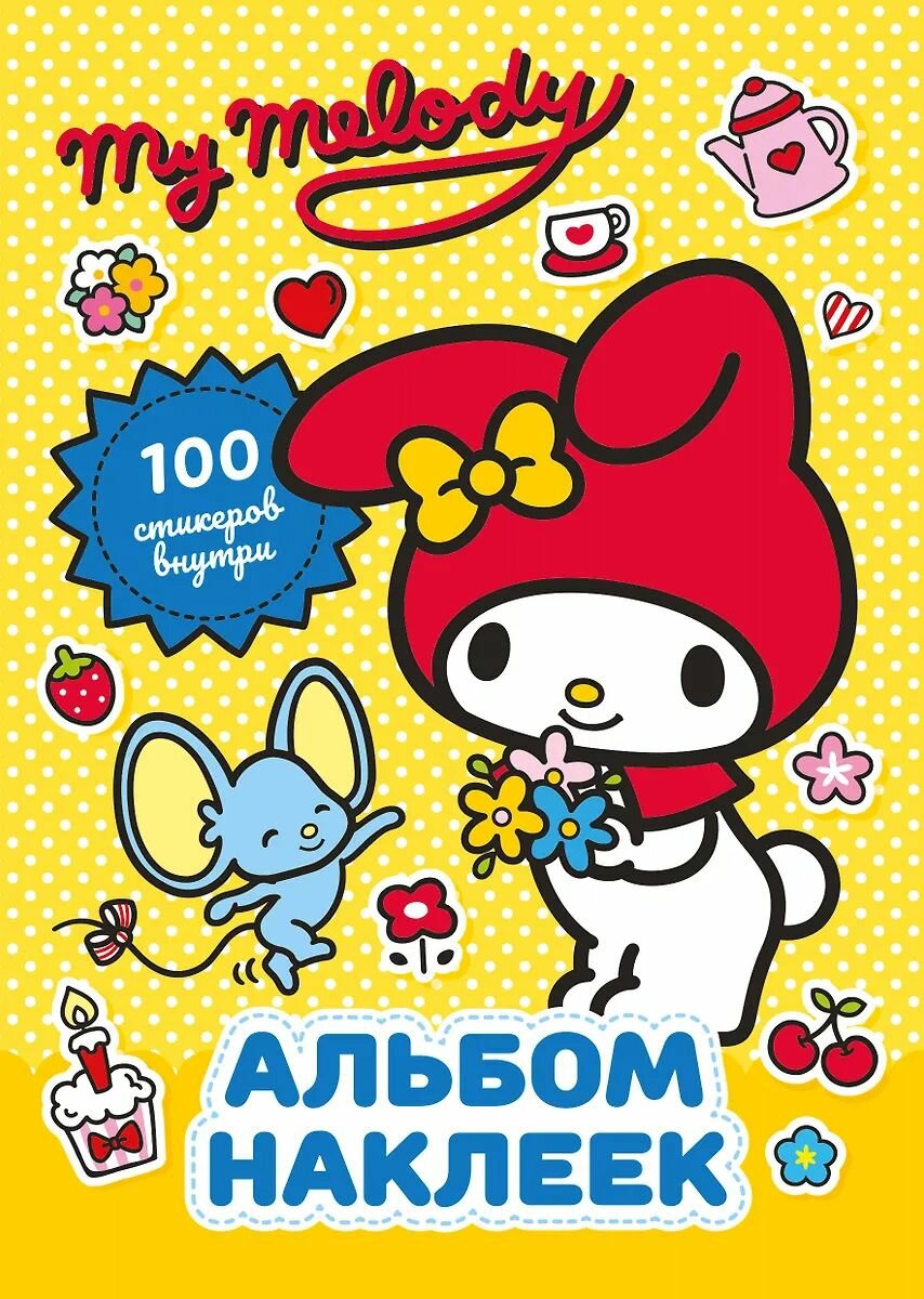 Альбом наклеек АСТ "My Melody", жёлтый, издание 2025 год