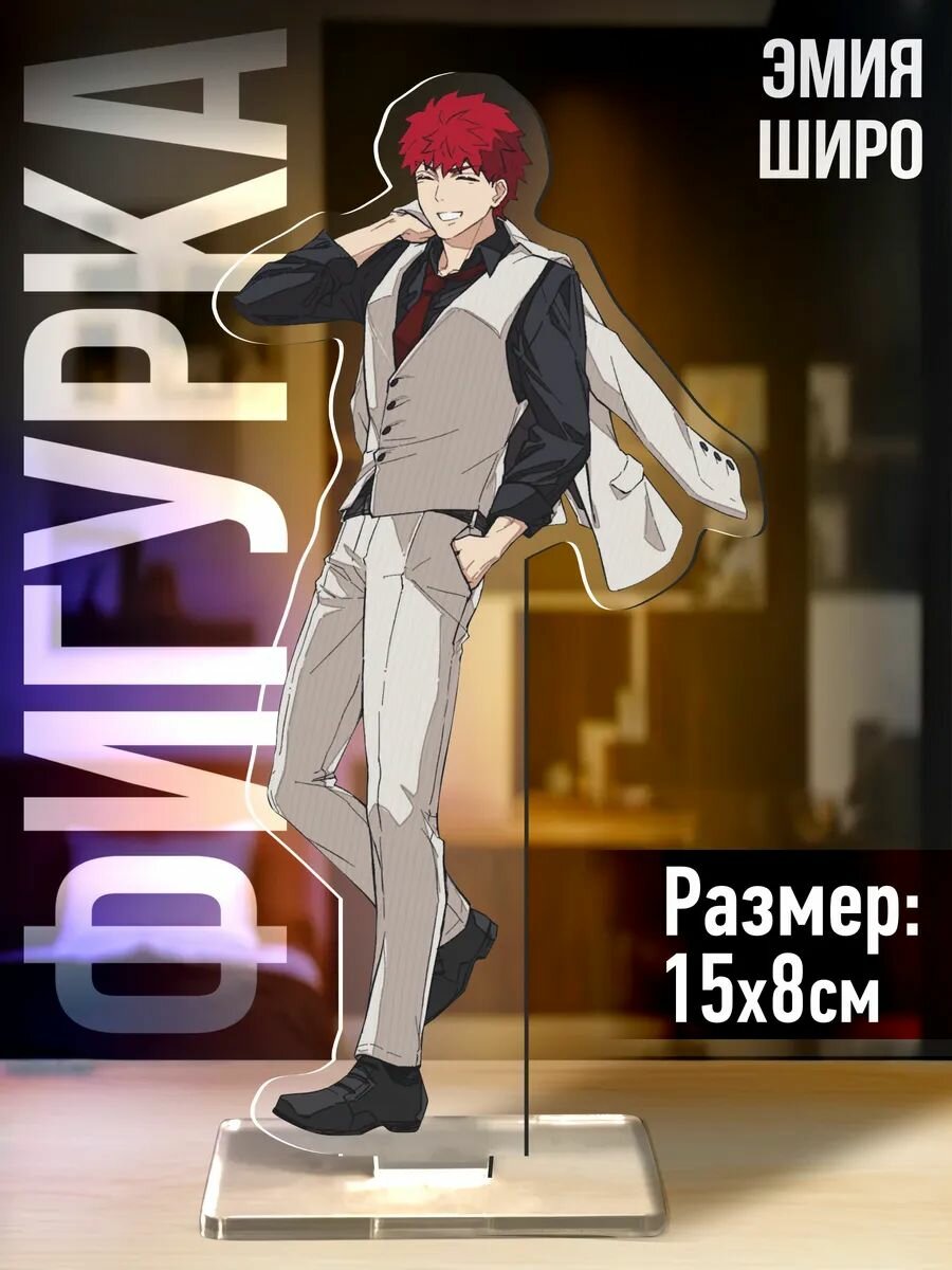 Фигурка акриловая Эмия Широ Fate