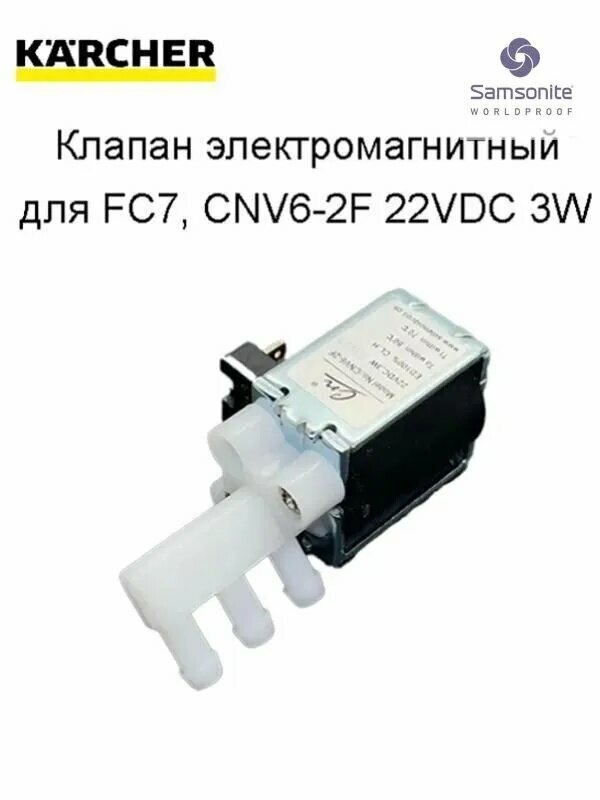 Клапан электромагнитный Karcher для FC7, CNV6-2F 22VDC 3W, 1 шт.(6.686-620.3)