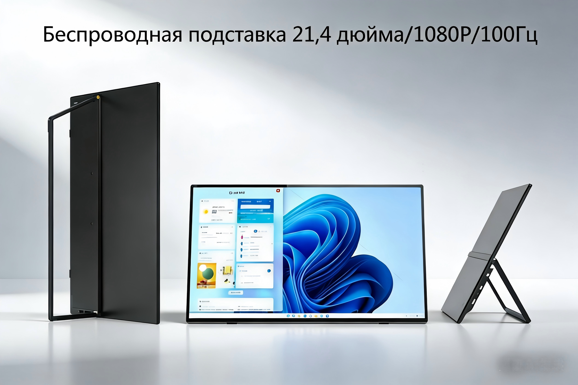 Мониторная подставка "Тонкая серия", 21.4", беспроводная поддержка, 1080Р, 100Гц, черный