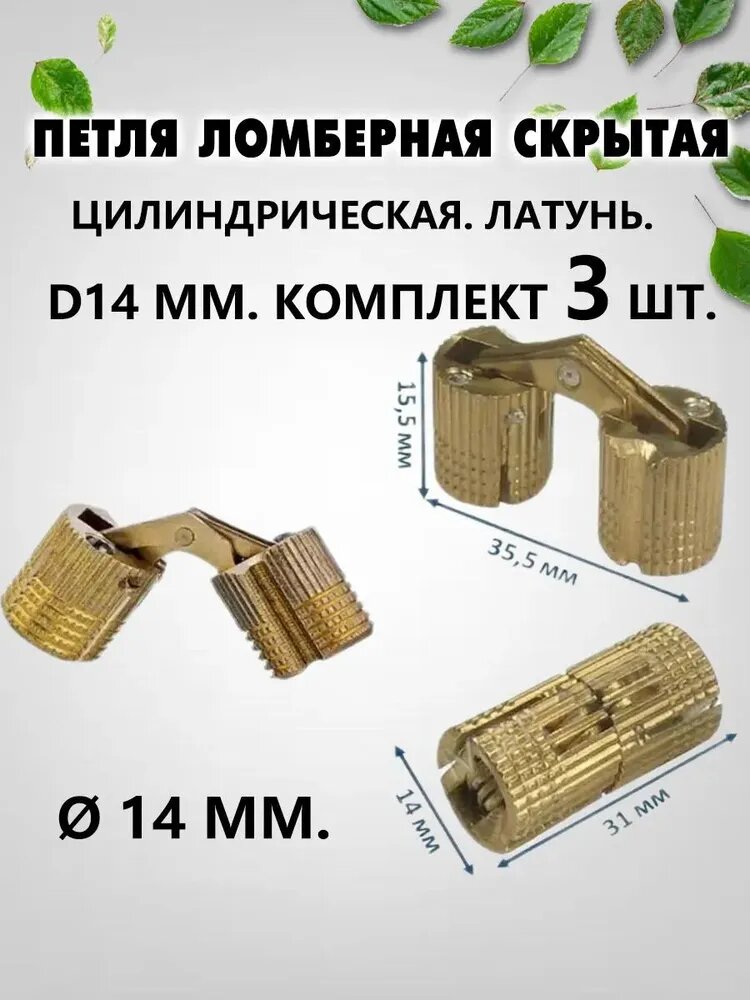 Скрытая ломберная петля для мебели D14 мм, латунь, комплект 3 шт.