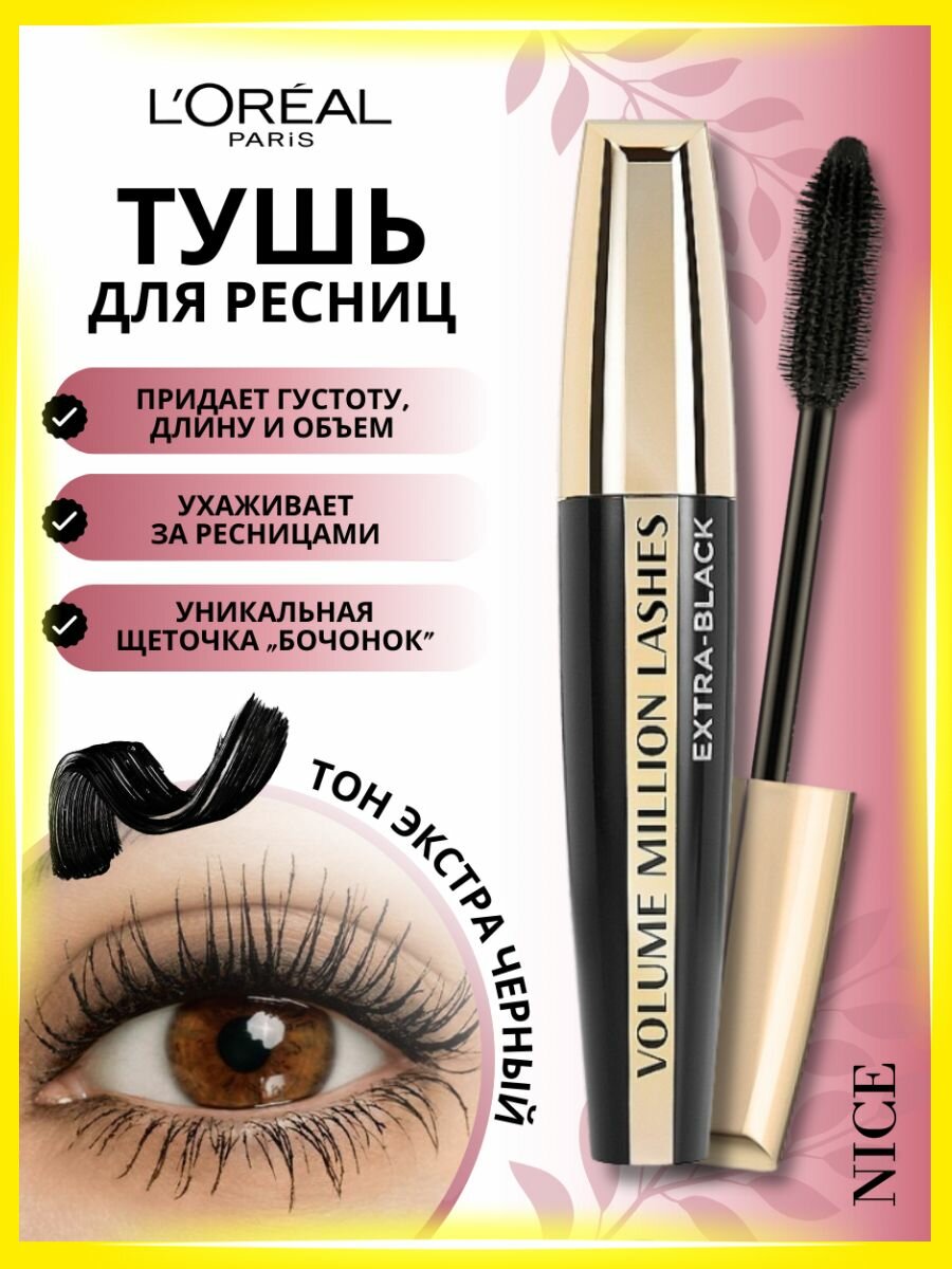 Тушь для ресниц объемная L'Oreal Paris Volume Million Lashes EXTRA BLACK, цвет экстра чёрный / Лореаль Париж тушь для объема и подкручивания ресниц, макияж глаз
