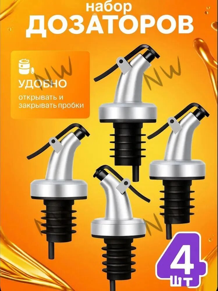 Дозатор для напитков 4 шт.