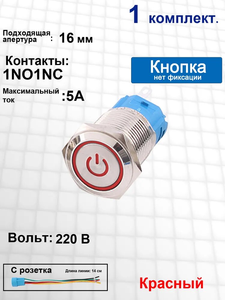 16 мм, 220 В, красный / кратковременное срабатывание / символ питания, водонепроницаемая, металлическая кнопка, светодиодная подсветка, серебристый корпус , Включает соответствующую розетку,1 комплект.