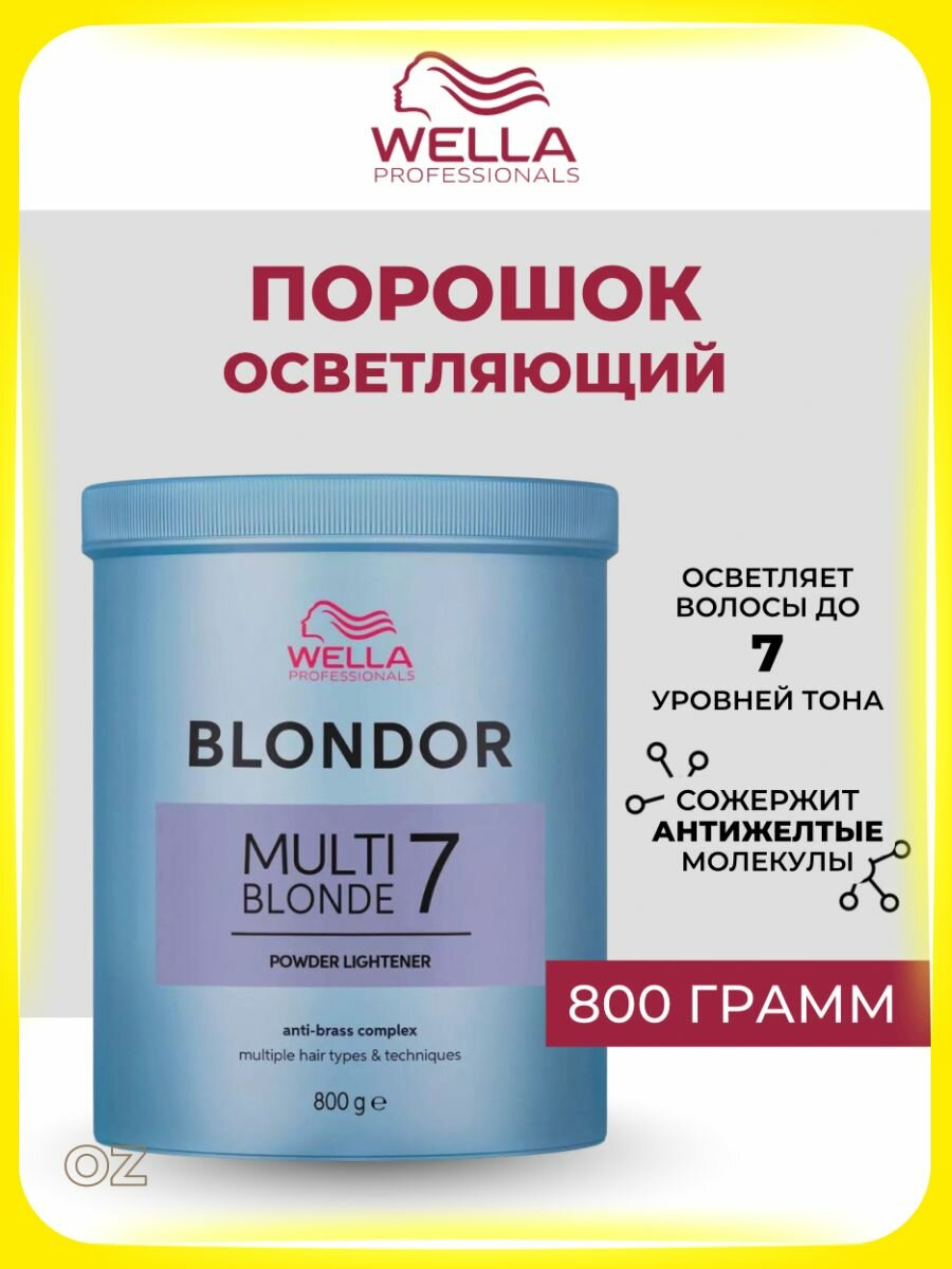 Wella Professionals осветляющий порошок для волос Blondor Multi Blonde Dust-free powder lightener 800 г / Велла Профессионал пудра для максимального осветления волос