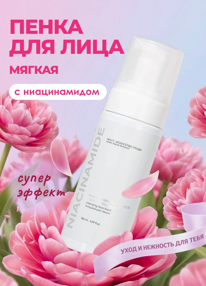 Пенка для умывания, увлажняющая матирующая себорегулирующая с ниацинамидом 12% и цинком 1% 150 мл