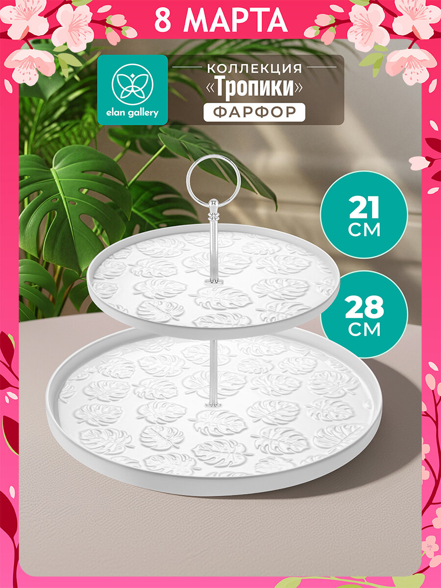 Блюдо - этажерка 2-х ярусная, блюдо для фруктов и конфет28х28х24 см Elan Gallery Тропики с бортиком, фарфор