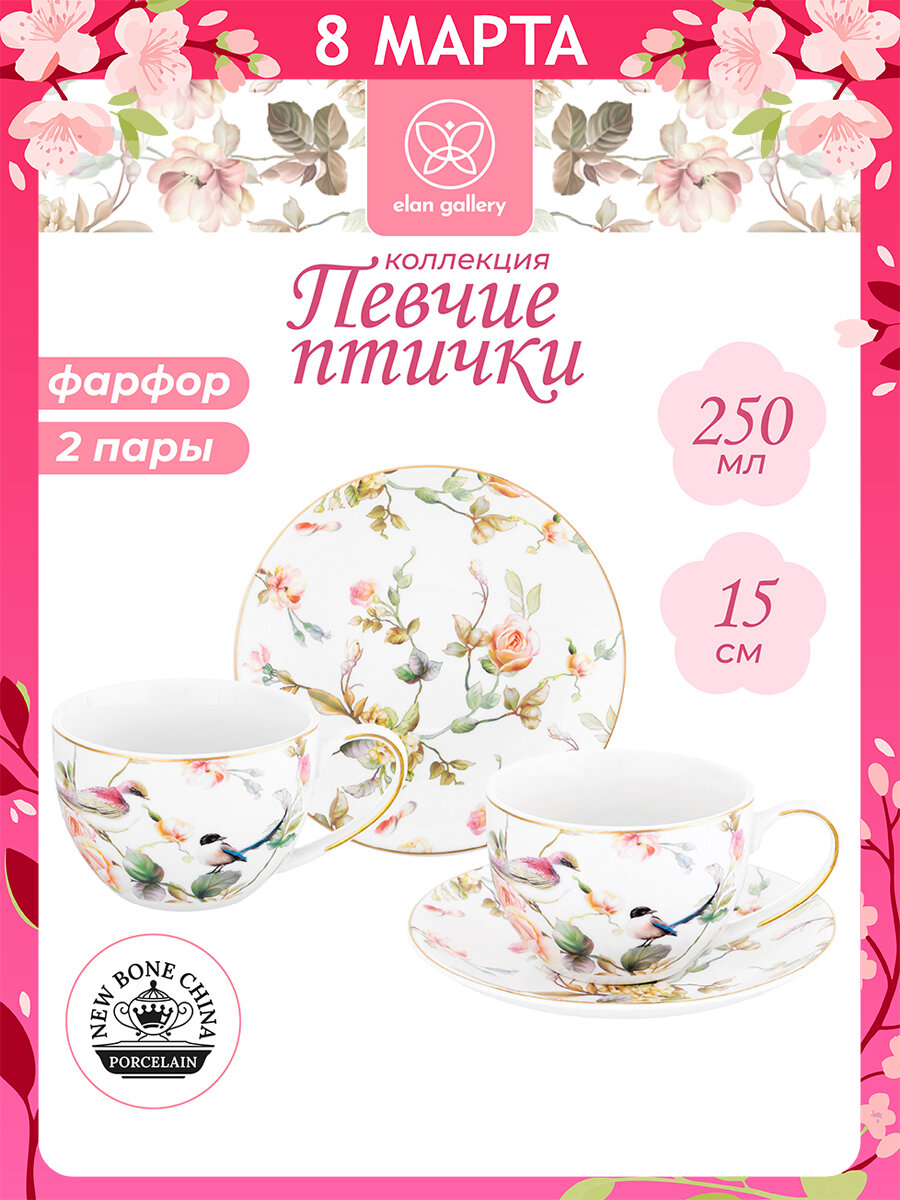 Чайная пара / чашка с блюдцем / кружка для чая, кофе 4 предмета 250 мл Elan Gallery Певчие птички