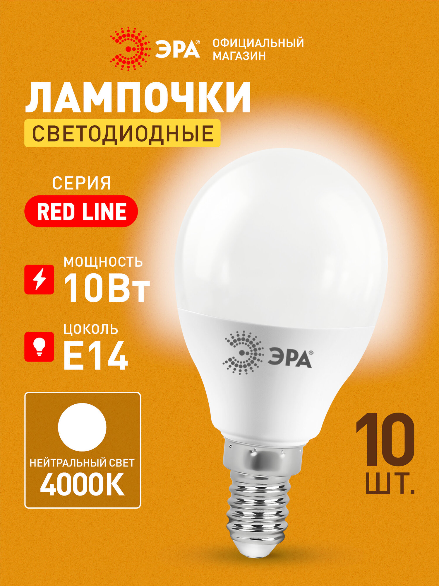 Лампочка светодиодная ЭРА LED E14 10 Вт P45 шар 4000К нейтральный белый свет набор 10 штук