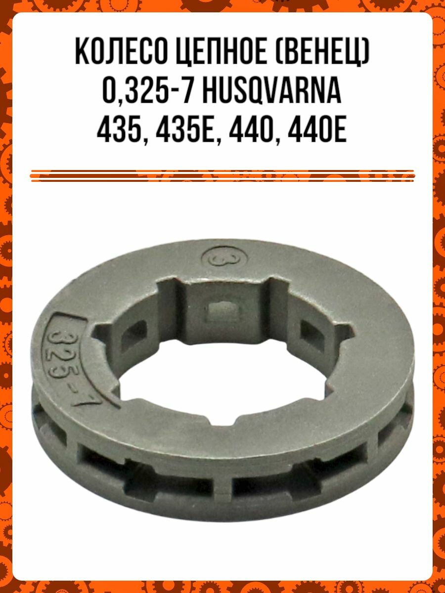 Колесо цепное (венец) 0,325-7 Husqvarna 435,435E,440,440E