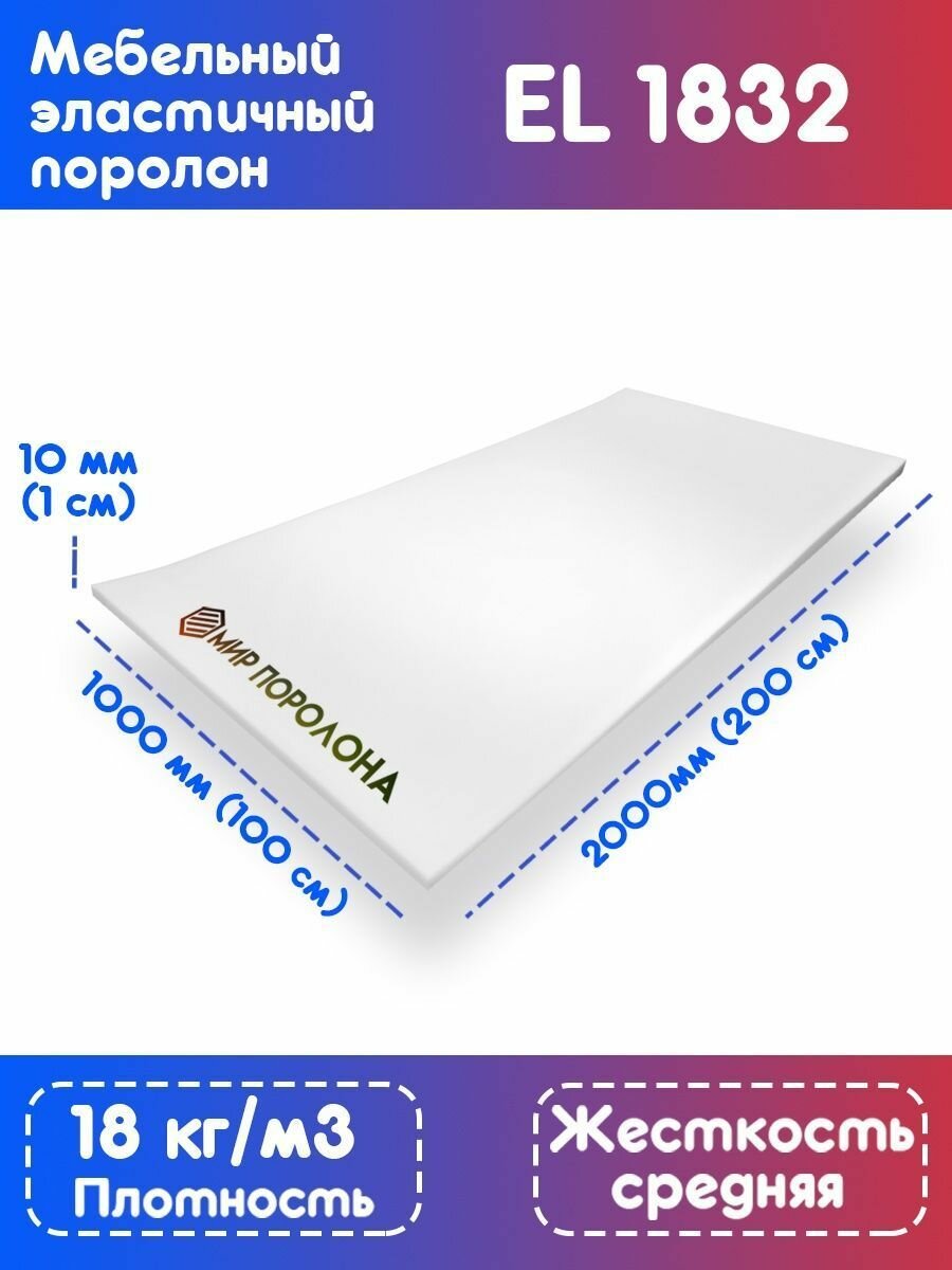 Мебельный поролон EL1832 1000x2000x10 мм (100х200х1 см)