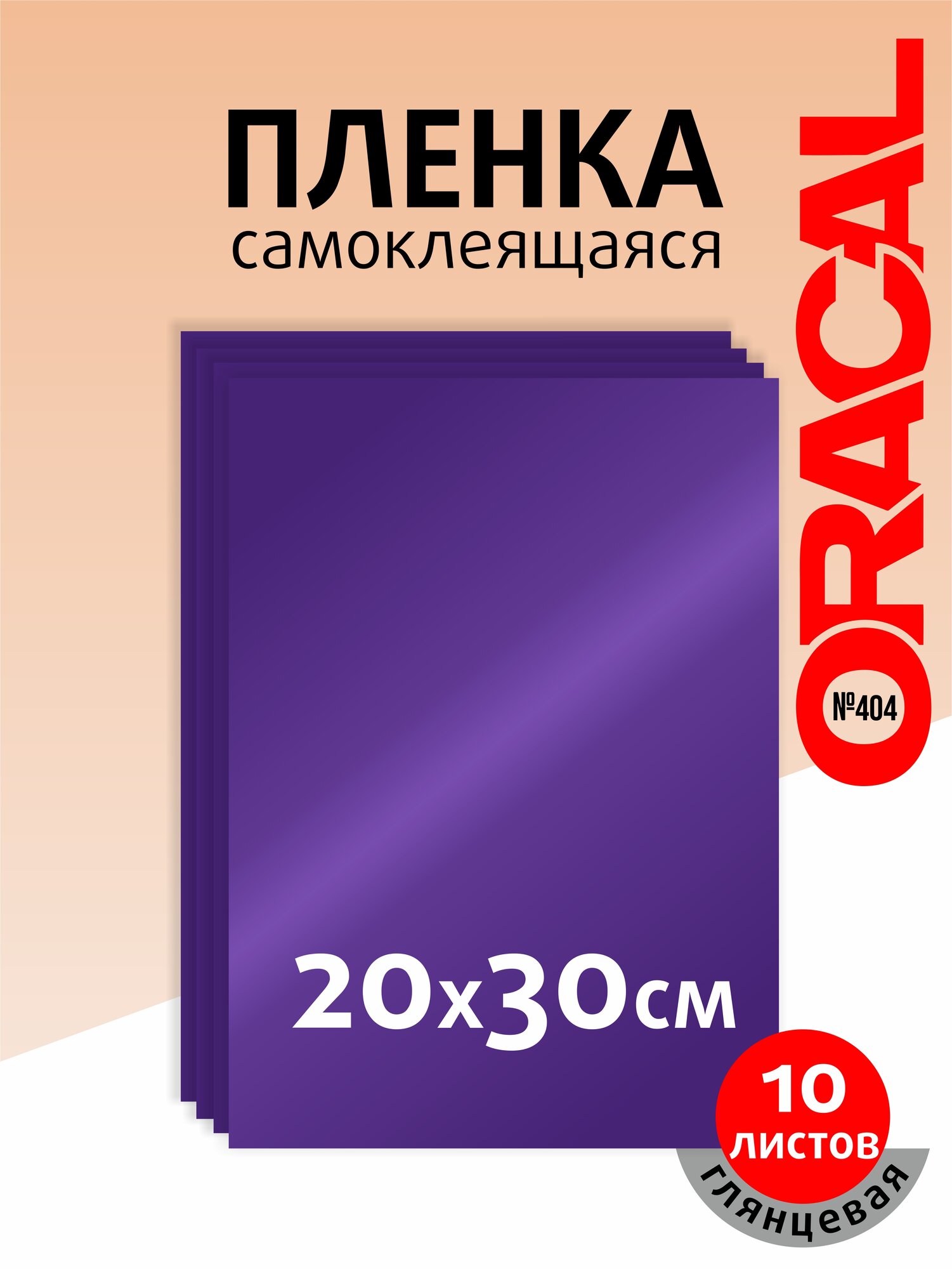 Самоклеящаяся пленка Oracal темно-фиолетовая, набор глянцевый 10 листов 20х30 см
