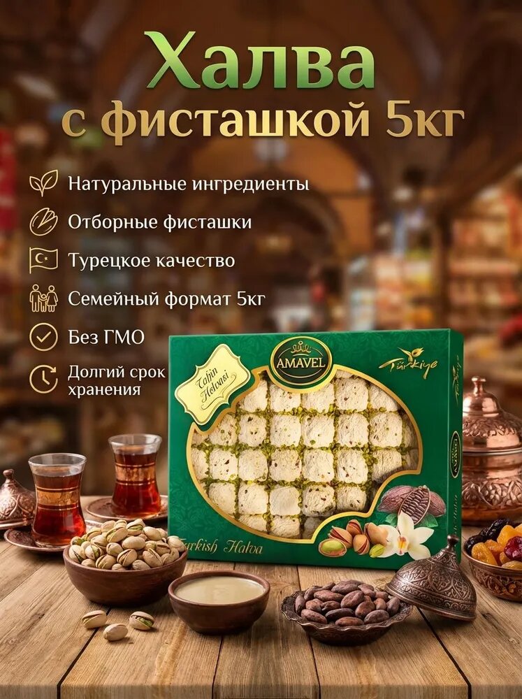 Восточная сладость тахинная халва (из пасты молотого кунжута) с фисташками 5кг