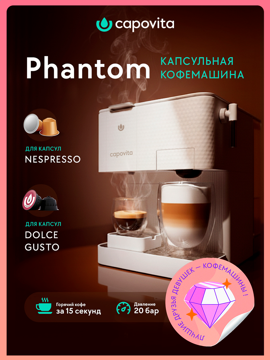 Капсульная кофемашина 2в1 PHANTOM, совместимая с капсулами Nespresso и Dolce Gusto, белая