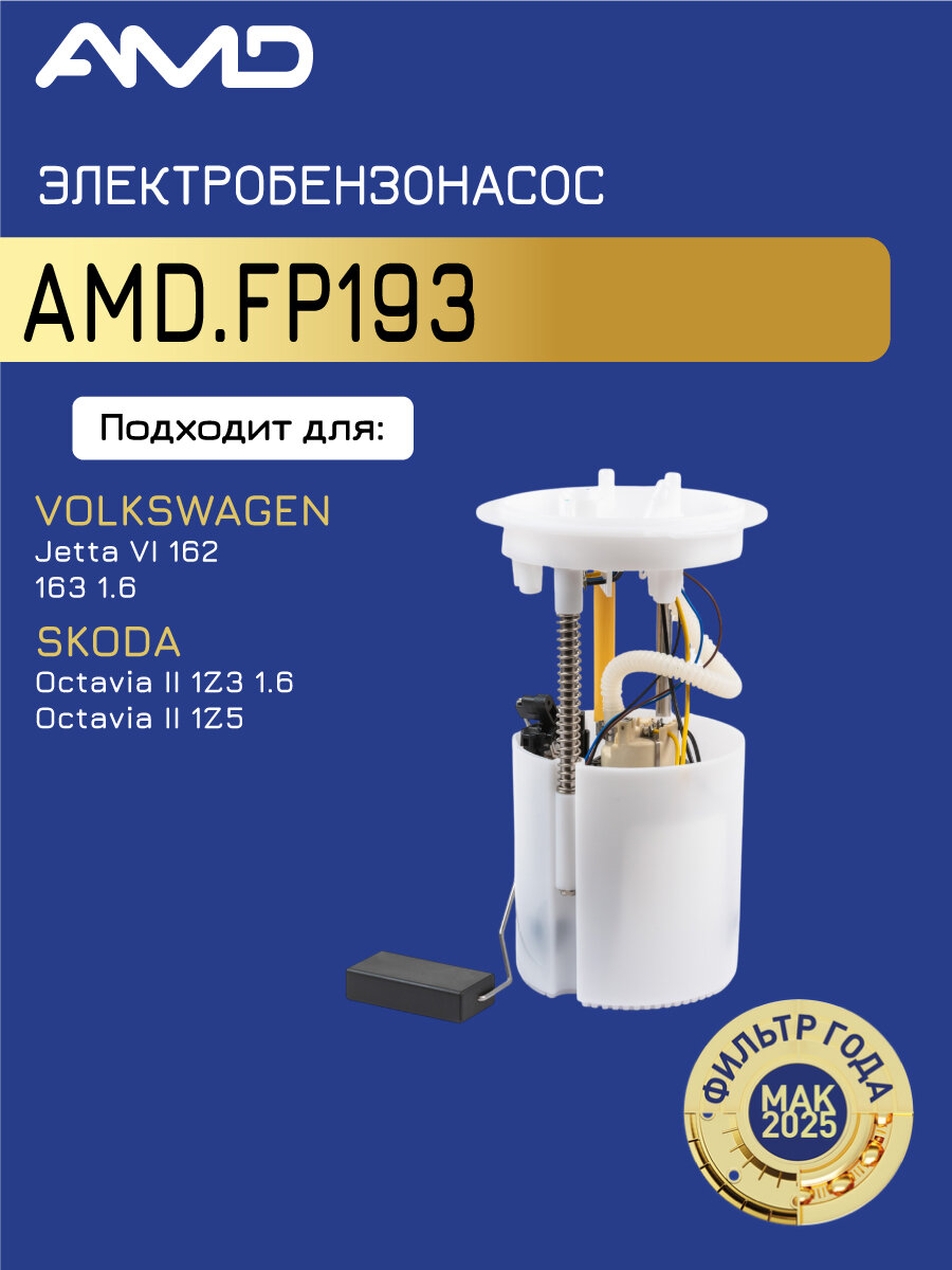 Электробензонасос, для Volkswagen Jetta, Skoda Octavia, бензиновый, в сборе