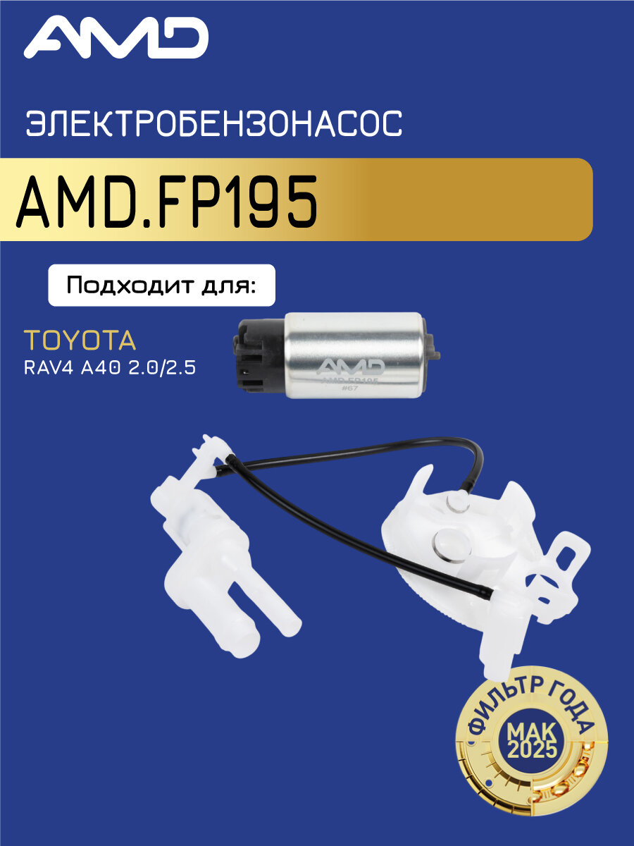 Электробензонасос 23220-36011 AMD. FP195 для TOYOTA RAV4 A40 2,0 2,5 2012-