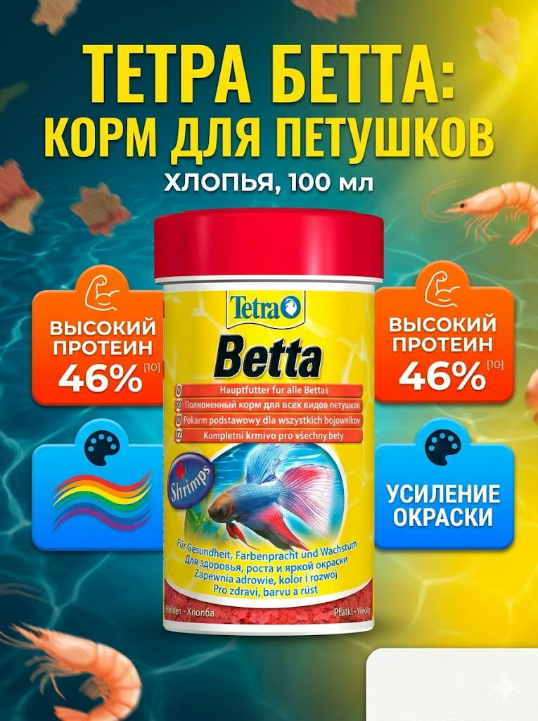 Корм TetraBetta для рыб в хлопьях 100 мл