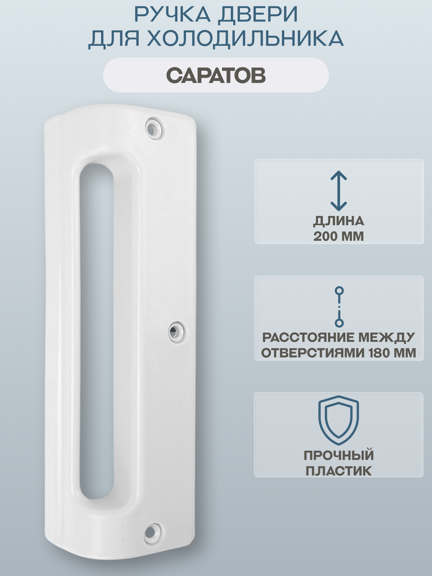 Ручка двери для холодильника Саратов , цвет белый/RH-0003751