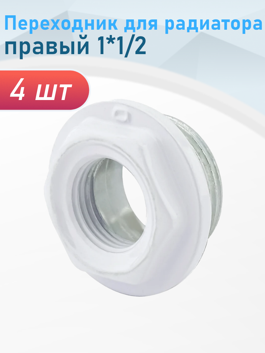 Переходник для радиатора правый 1*1/2, 4 шт