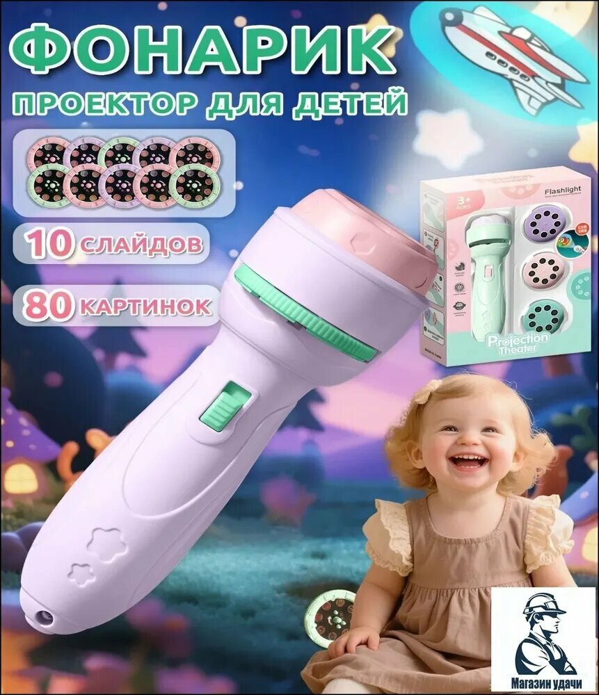 Фонарик проектор детский, развивающие игрушки от 3 лет, Светло-фиолетовый, в комплекте 10 слайдов+80 картинок, уникальный подарок для мальчиков и девочек