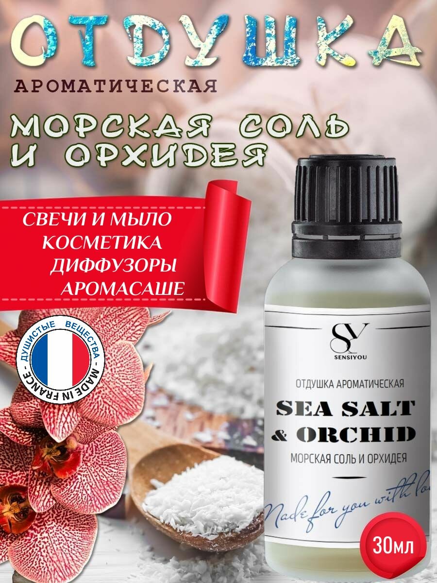 Ароматическая отдушка Морская соль и орхидея Sea salt & orchid для диффузоров и свечей