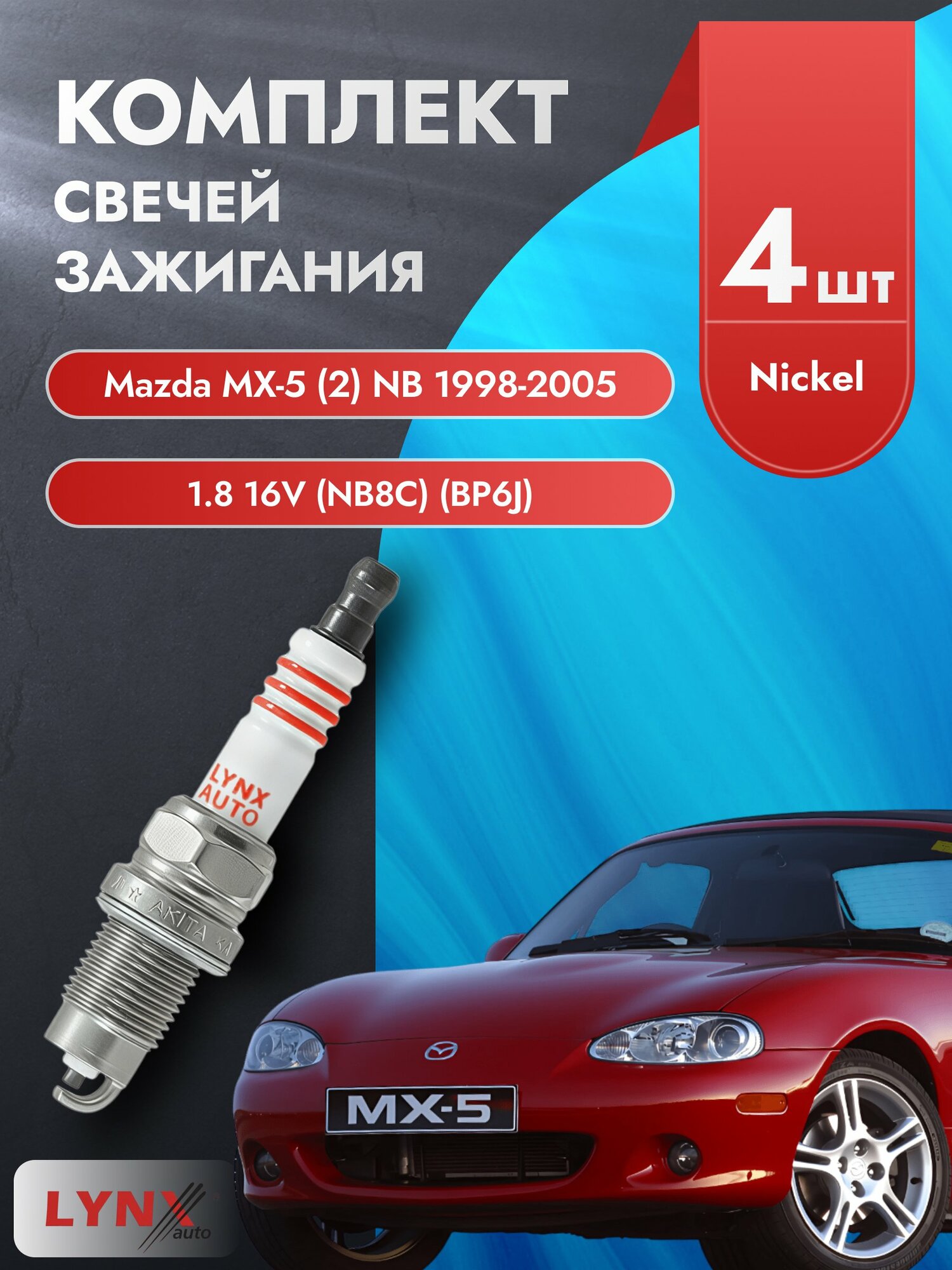 Свечи зажигания для Mazda MX-5 (2) NB, комплект 4 шт / 1998-2005 / Двигатель 1.8 16V (NB8C) (BP6J) BP5A, BP6J, BP8K, BP Turbo LYNXauto