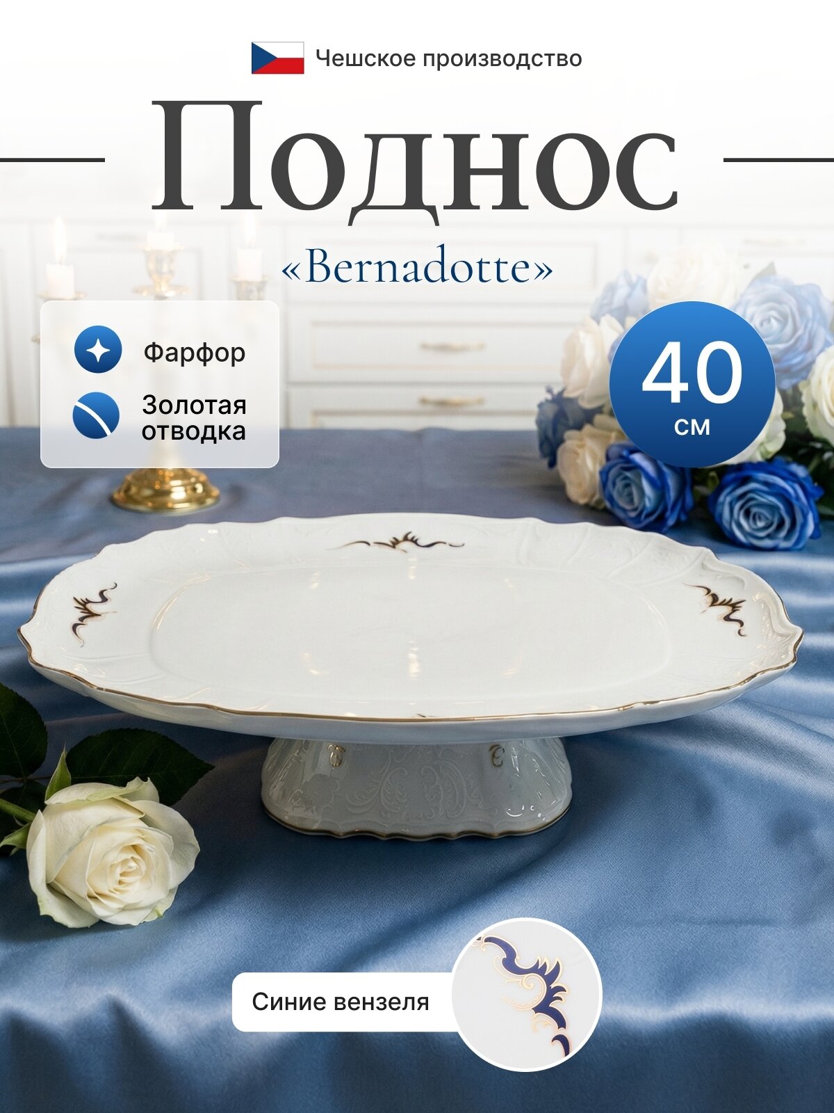 Поднос 40 см Bernadotte декор "Синие вензеля"