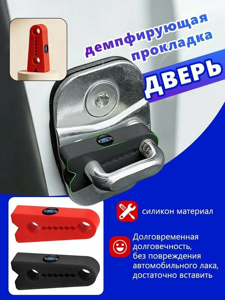 4 шт. Демпферы замков дверей для Форд