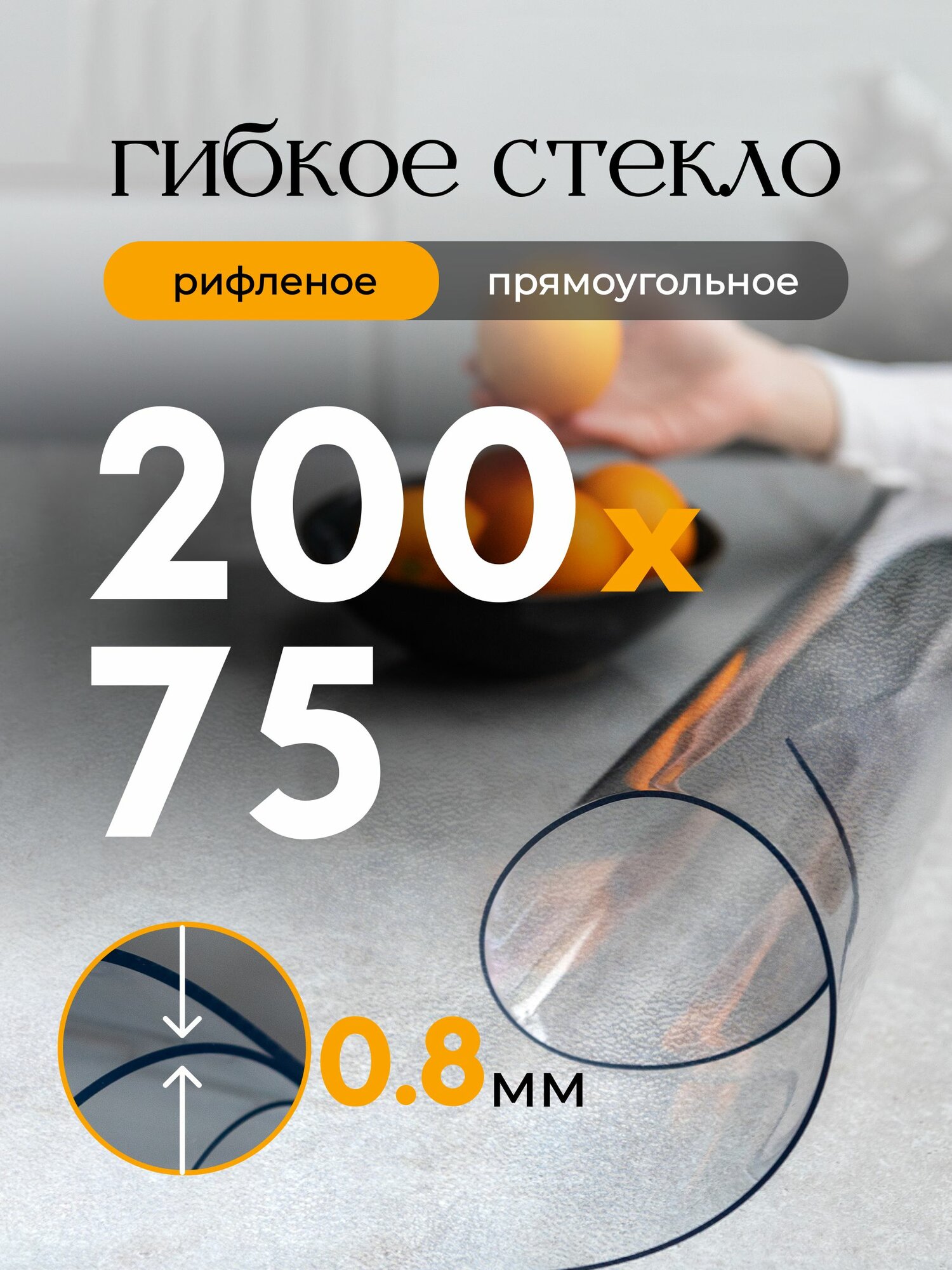 Гибкое стекло на стол EVKKA 200*75 см 0,8 мм, прямоугольное рифленое, жидкое стекло на стол