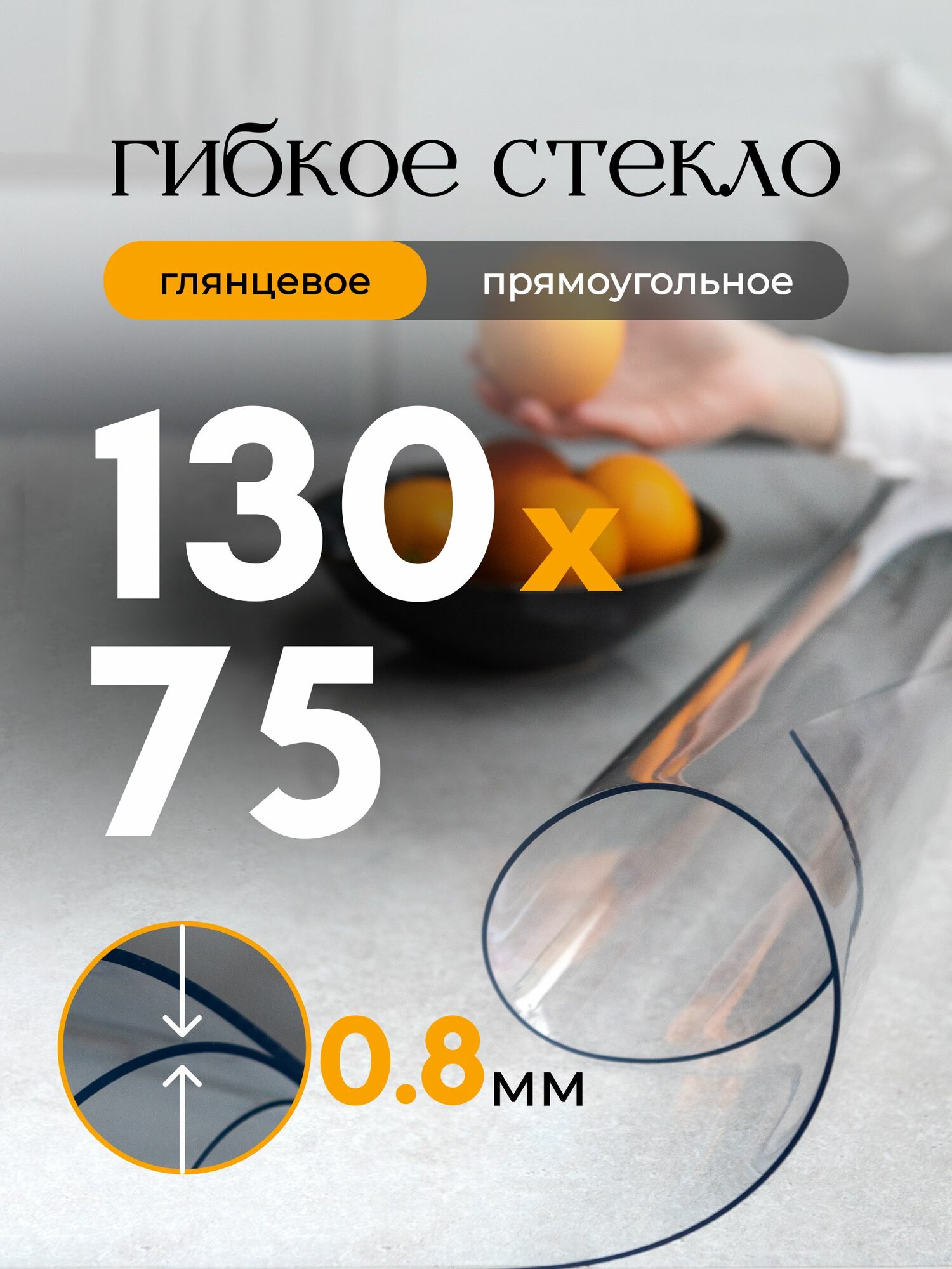 Гибкое стекло на стол EVKKA 130*75 см 0,8 мм, прямоугольное прозрачное, жидкое стекло на стол