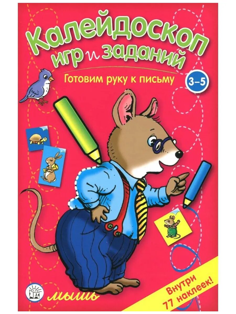 Калейдоскоп игр и заданий. Готовим руку к письму. 3-5 лет