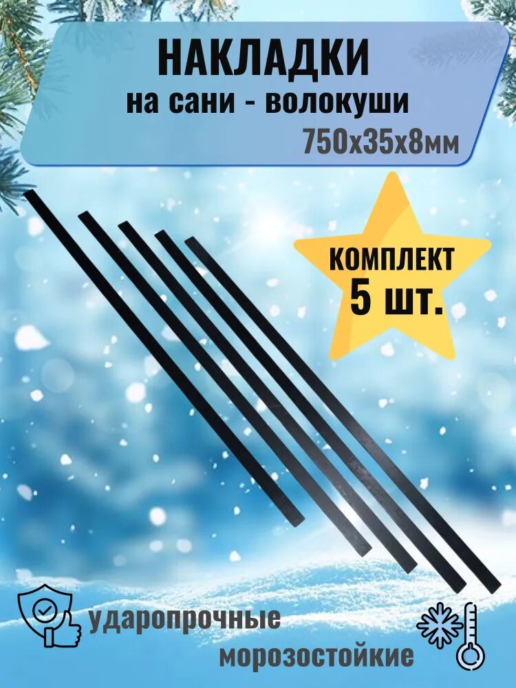 Накладки-полозья для саней волокуш (5 шт.)